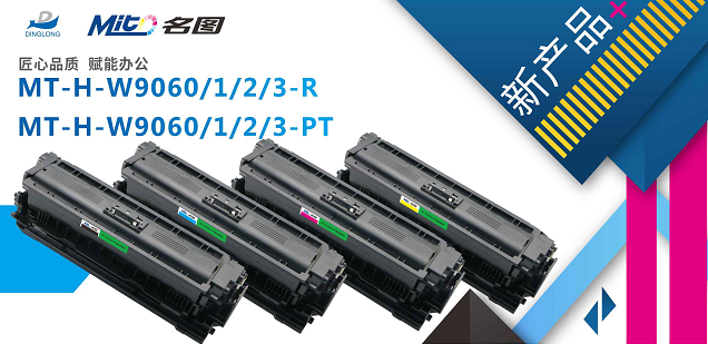 名图九鼎推出全新硒鼓MT-H-W9060/1/2/1/-R及MT-H-W9060/1/2/1/-PT_办公耗材_新闻资讯_再生时代